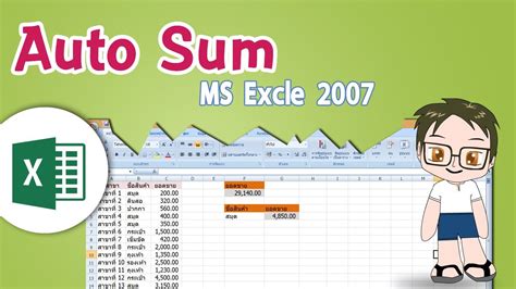 Auto Sum เทพๆ Excel 2007 Youtube