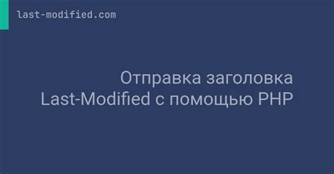 Отправка last modified и обработка if modified since на php — last