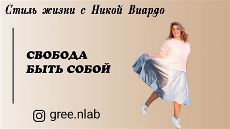 Свобода быть собой - YouTube