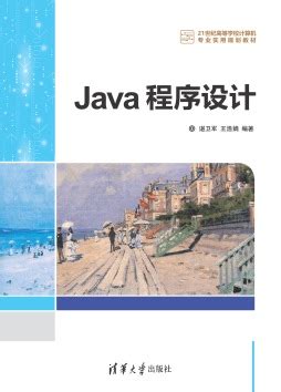 Java程序设计 唐大仕 编著 清华大学出版社官方正版电子书 文泉书局