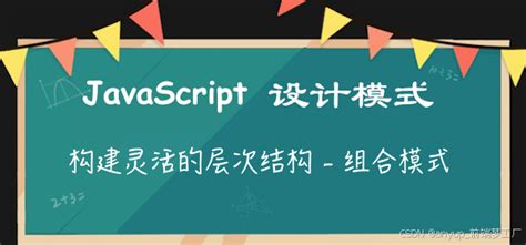 Js设计模式之组合模式:打造灵活高效的对象层次结构js 组合模式 Csdn博客 Js设计模式之组合模式:打造灵活高效的对象层次结构js 组合模式 Csdn博客