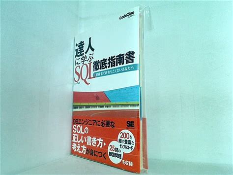 本 達人に学ぶ Sql徹底指南書 Codezine Books Aobado オンラインストア