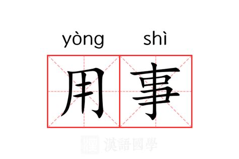 用事的意思 用事的解释 汉语国学