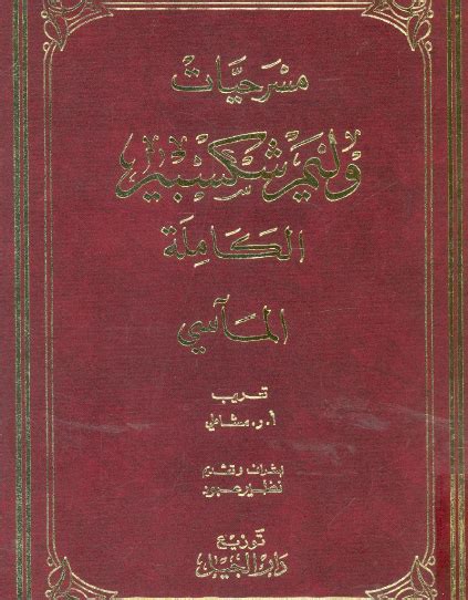 مسرحيات شكسبير الجزء السادس المآسي مكتبتنا