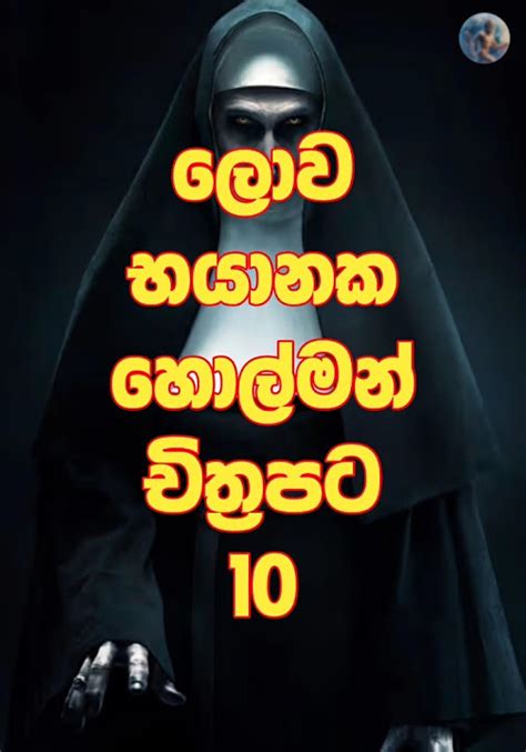 ලොව භයානක හොල්මන් චිත්‍රපට 10😱😱 Youtube