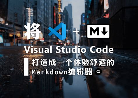 将 VS Code 打造成一个体验舒适的 Markdown 编辑器 CXPLAY World