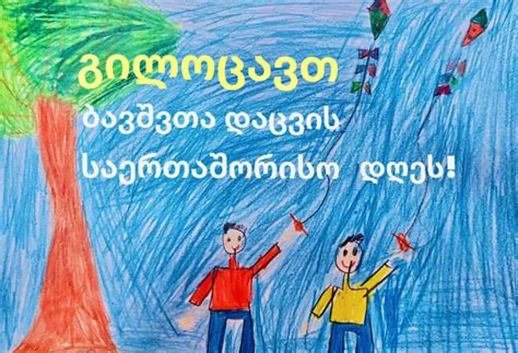 გილოცავთ ბავშვთა დაცვის საერთაშორისო დღეს 21 საუკუნე