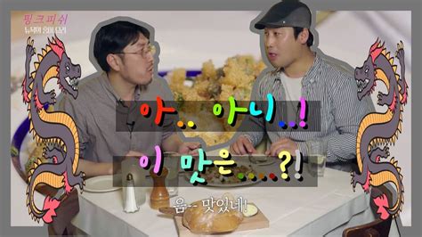 마셰코 박준우셰프 남성렬셰프 뉴욕에 26년된 홍어 요리 레스토랑에 가서 놀란 사연 오너셰프 에릭이 만드는 홍어 요리는 핑크피쉬 Ep 2 2 Youtube