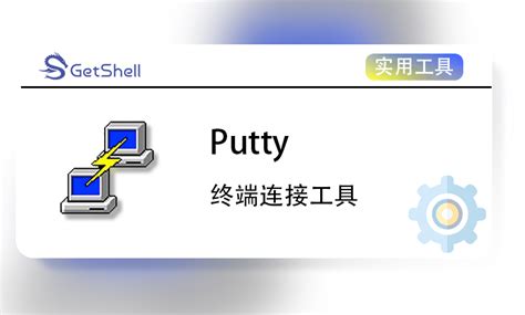 【终端工具】putty v0 82 中文绿色版 极核getshell