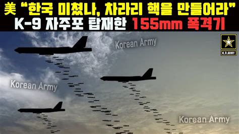 이건 전 세계에서 오직 한국만 가능하다 자주포 탑재 초화력 전투기 개발 공개 Youtube