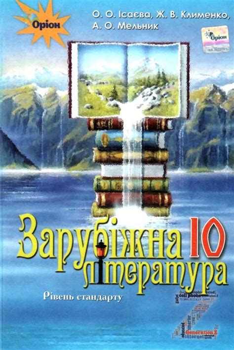 зарубіжна література 10 клас підручник рівень стандарту Ісаєва ІСАЄВА Ціна цена 439 50грн