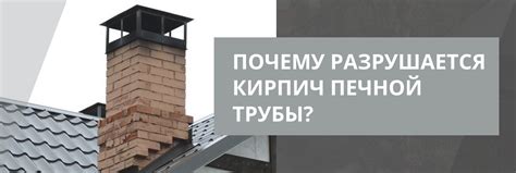 Почему разрушается кирпич печной трубы?