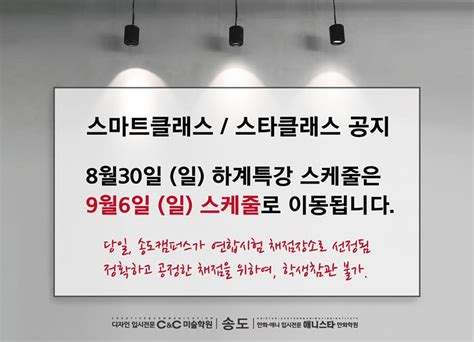 디자인입시전문 연수and송도 Candc 안녕하세요 송도글로벌캠퍼스 연수본점 대표원장 김수진입니다 다름이 아니오라 이번 8월말에 씨앤씨애니스타 고등부 학생들의 연합시험
