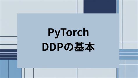 【pytorch】distributed Data Parallel Ddp の基本 ぽちぽちdevelop