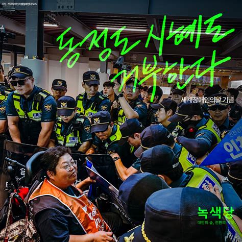 [12 3] 동정도 시혜도 거부한다 세계 장애인의 날 기념 전국당 논평