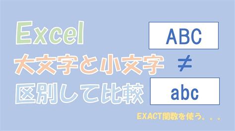 【excel】大文字と小文字を区別して文字列を比較【exact関数を使う】