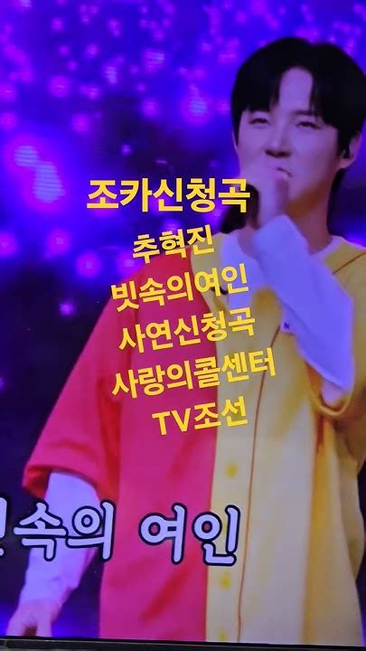 추혁진 사랑의콜센터 고객신청곡 Tv조선 사연보내면노래불러줘요 미스터트롯7 Youtube