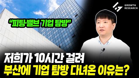 피팅 밸브 기업 탐방 저희가 10시간 걸려 부산에 기업 탐방 다녀온 이유는 Youtube