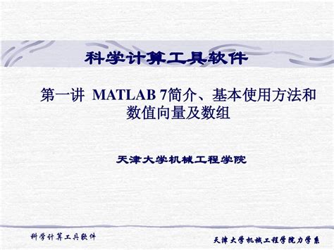 第一讲 MATLAB 简介基本使用方法和数值向量及数组 word文档在线阅读与下载 无忧文档