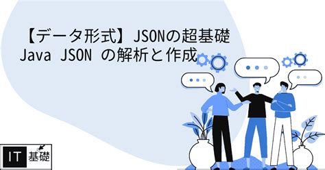 json コメント it基礎