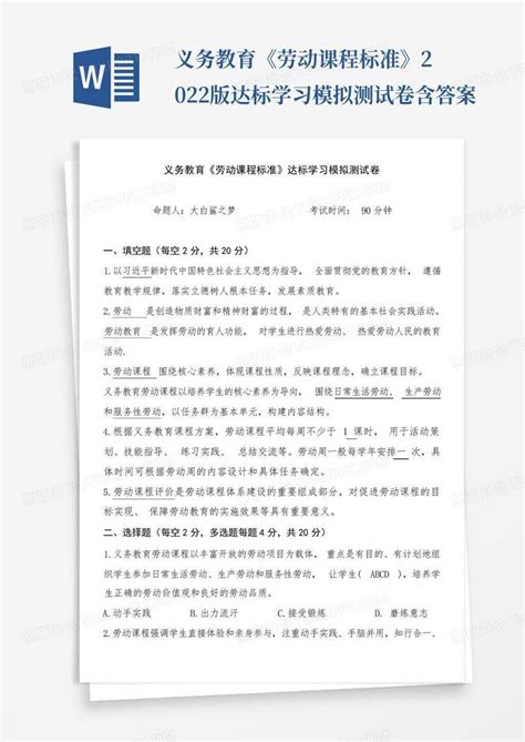 义务教育《劳动课程标准》2022版达标学习模拟测试卷含答案word模板下载编号lojjnero熊猫办公