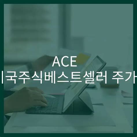 Ace 미국주식베스트셀러 주가 투자 필수 정보와 팁 공개 머니마인