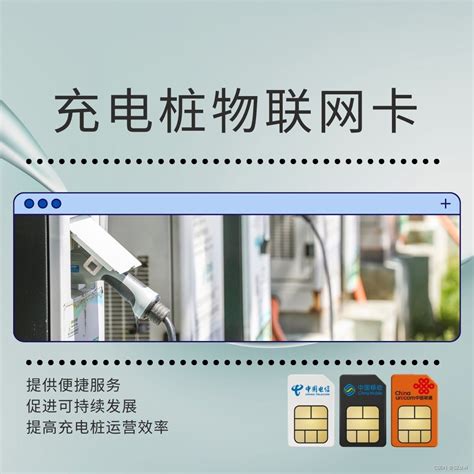 智能充电桩物联网卡——连接智能设备的关键充电桩与物联网 Csdn博客