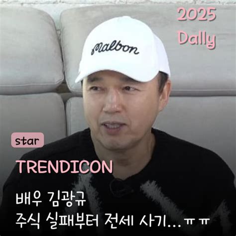 배우 김광규 주식 투자 실패부터 전세 사기까지 그가 버텨온 이야기 즐콘 트렌디콘