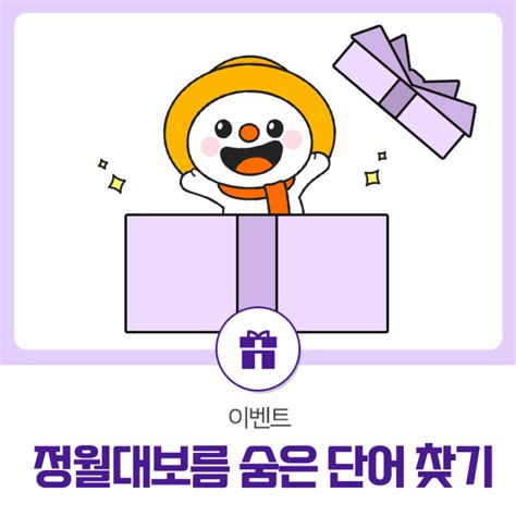 이벤트 정월대보름 숨은 단어 찾기 이벤트 네이버 블로그
