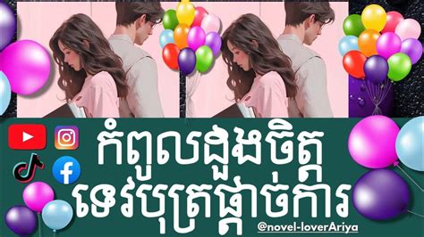 កំពូលដួងចិត្ត ទេវបុត្រផ្តាច់ការ ភាគទី១៦ រឿងនិទានខ្មែរ រឿងនិទានស្នេហ៍ Khmer Love Stories