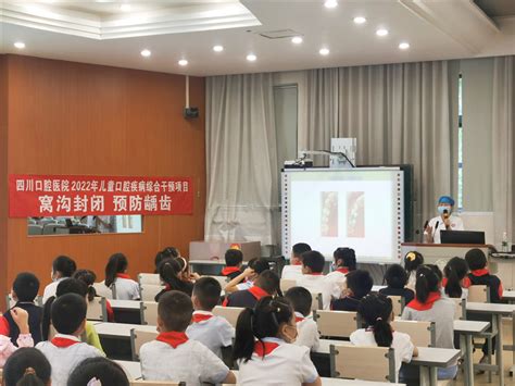 【华西牙科】四川口腔医院启动2022年儿童口腔疾病综合干预项目 集团要闻 四川省投资集团有限责任公司