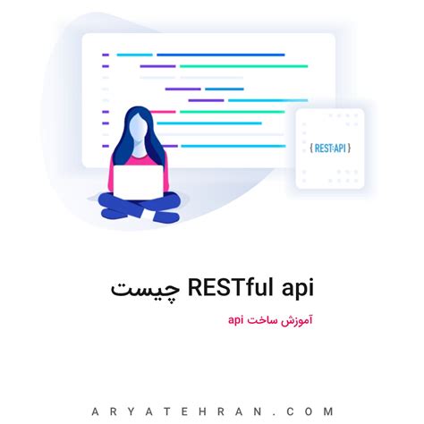 restful api چیست یک بار برای همیشه آموزش ساخت api