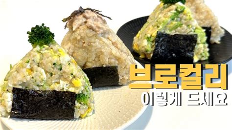 건강식으로 아침을 든든히 먹고싶다면 오니기리주먹밥을 만들어 보시죠 Youtube