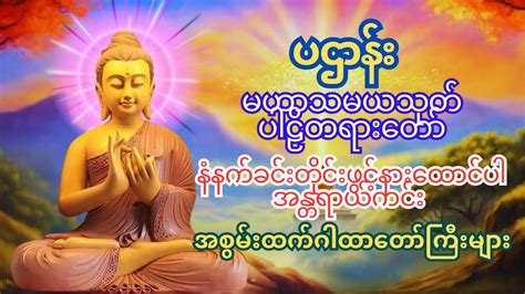 နံနက်ခင်းတိုင်းဖွင့်နားထောင်ပါ အန္တရာယ်ကင်း ပရိတ်ကြီး သုတ် မနက်တိုင