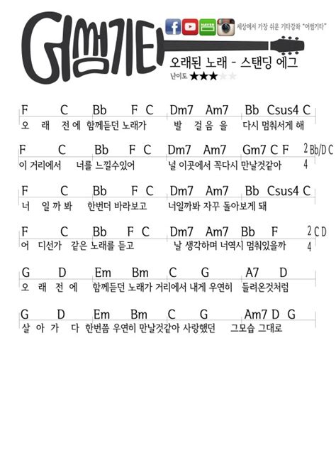 어썸기타 오래된 노래 스탠딩 에그 악보코드 네이버 블로그