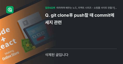 Git Clone후 Push할 때 Commit메세지 관련 인프런 커뮤니티 질문and답변