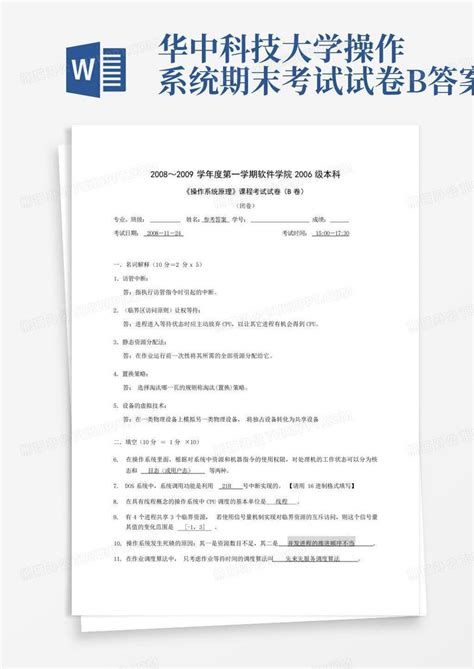 华中科技大学操作系统期末考试试卷 B答案word模板下载编号qjwoebky熊猫办公