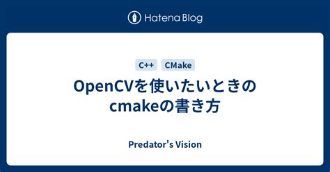 Opencvを使いたいときのcmakeの書き方 Predators Vision