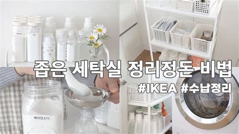 좁은 세탁실 수납정리 깔끔하게 하는 법 우리 집 세탁실이 깨끗한 이유 Youtube