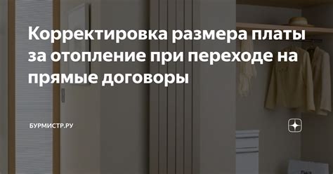Корректировка размера платы за отопление при переходе на прямые договоры Бурмистр ру Дзен