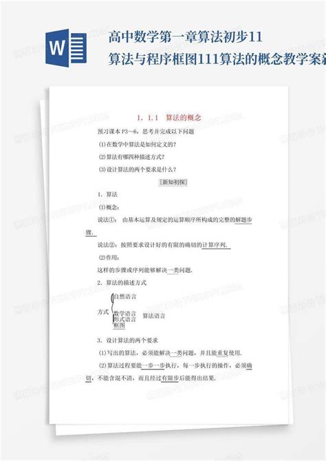 高中数学第一章算法初步1 1算法与程序框图1 1 1算法的概念教学案新人教word模板下载 编号lweekejx 熊猫办公