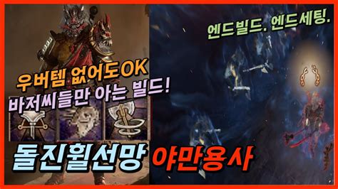 디아블로4 야만용사 엔드세팅 엔드빌드 돌진휠선망 돌진소용돌이선망 세팅 아이템 스킬 정복자 청지기 매크로 Youtube