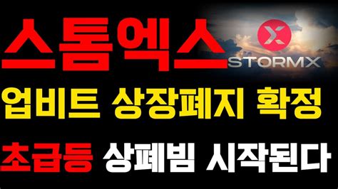 스톰엑스코인 🔥긴급🔥업비트 상폐빔 6월 일 시작된다 고점 탈출은 물론 역대급 수익까지 달달하게 챙겨봅시다 Youtube