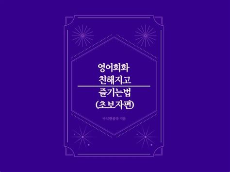 영어회화 친해지고 즐기는법초보자편 크몽