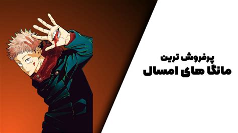 پرفروش ترین مانگا های امسال