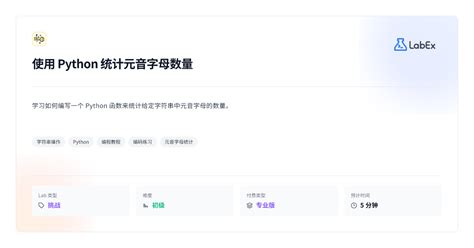 使用 Python 统计元音字母数量 Labex
