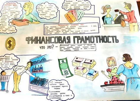 Плакат на тему финансовая грамотность (49 фото)