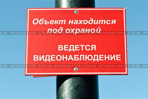 Табличка Объект находится под охраной Ведется видеонаблюдение Стоковое фото № 3716764