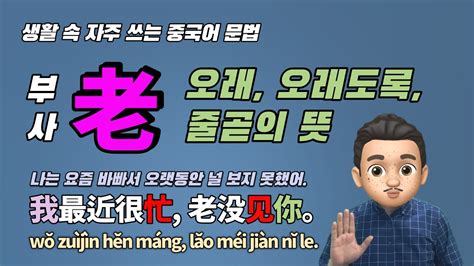 생활속에서 많이 쓰는 중국어 문법 생활 속 부사 老의 오래 오래도록 줄곧의 뜻원어민 읽기 연습포함 그는 줄곧 거짓말하는 문제를 고치지 못했다를 중국어로