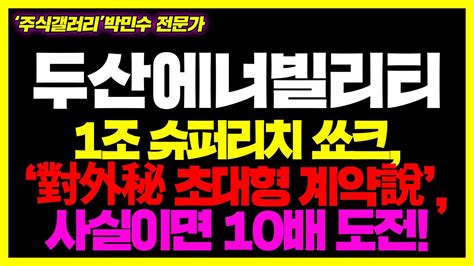 두산에너빌리티 초거대세력 7월 추가 매집 진행중 충격적 매수 이유 공개두산에너빌리티 Smr 한국수력원자력 두산스코다파워 뉴스케일파워 소형모듈원전 Youtube